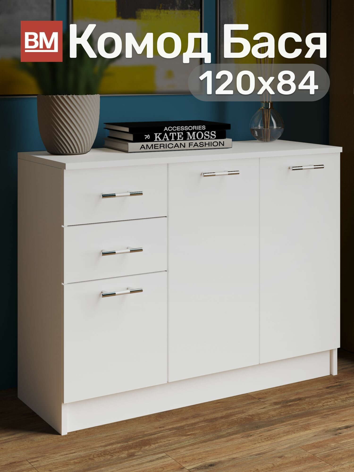 Комод Бася 120х84см, Белый трехдверный с ящиками