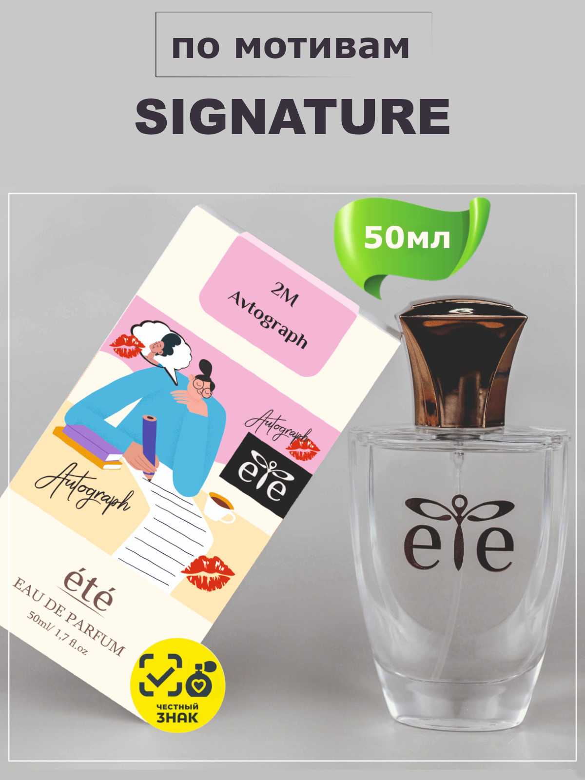 SIGNATURE (Сигнатюр) духи женские ETE 2M Аutograph, флакон 50мл
