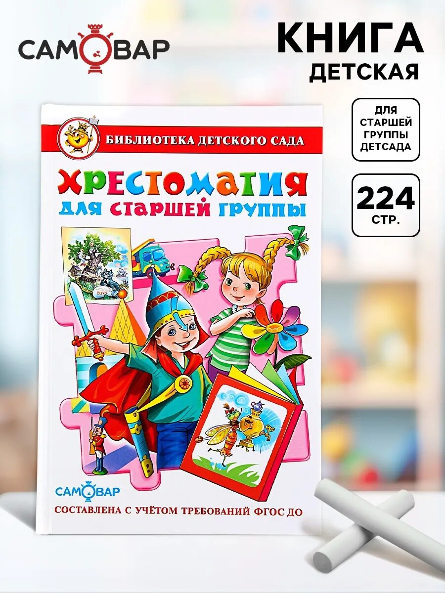 Хрестоматия для старшей группы детского сада Юдаева