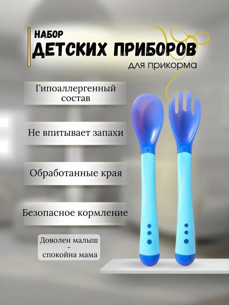 Детский набор столовых приборов для кормления и прикорма малышей, комплект термоложка и вилка