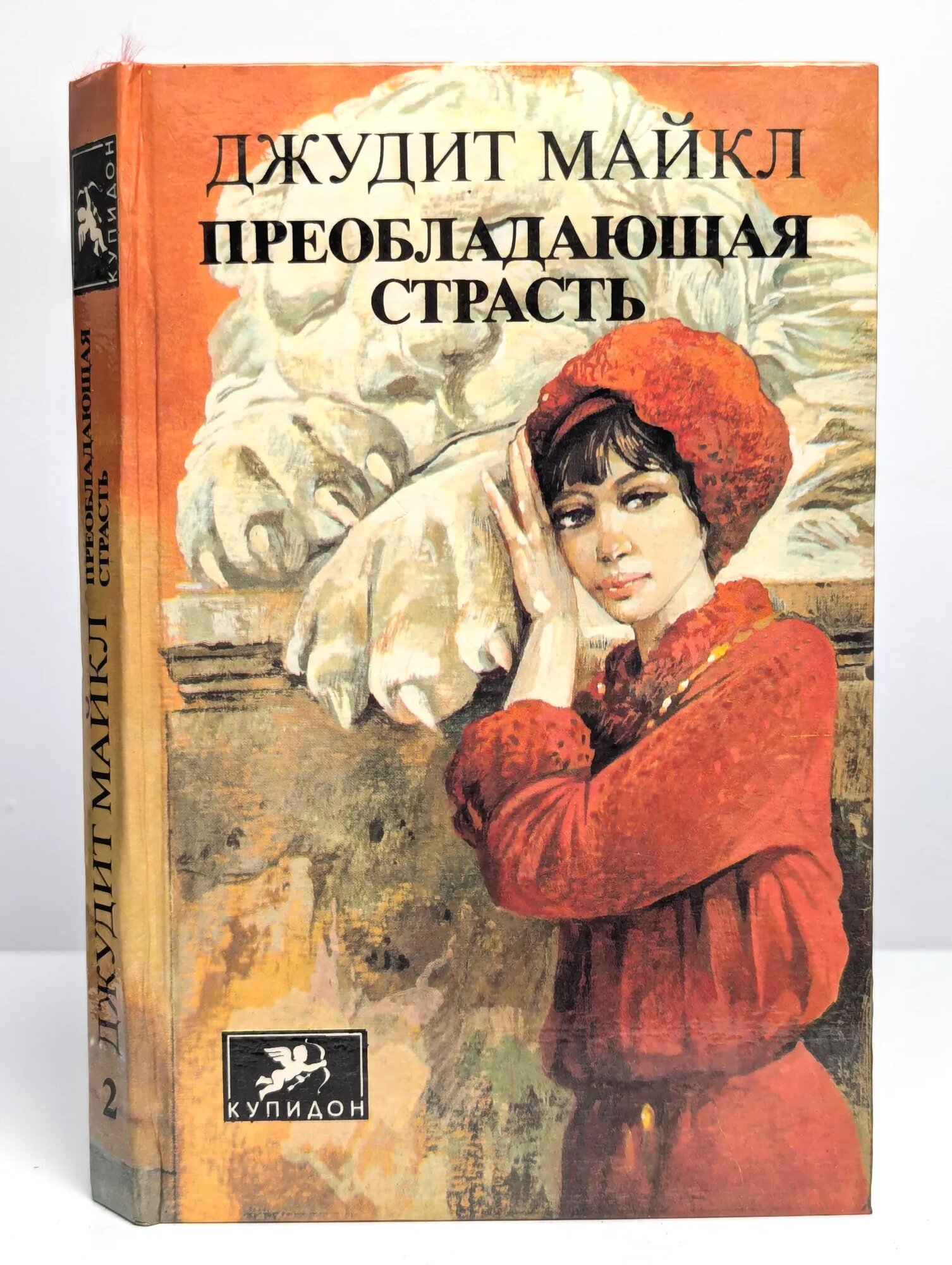 Преобладающая страсть. Том 2 Майкл Джудит 1994