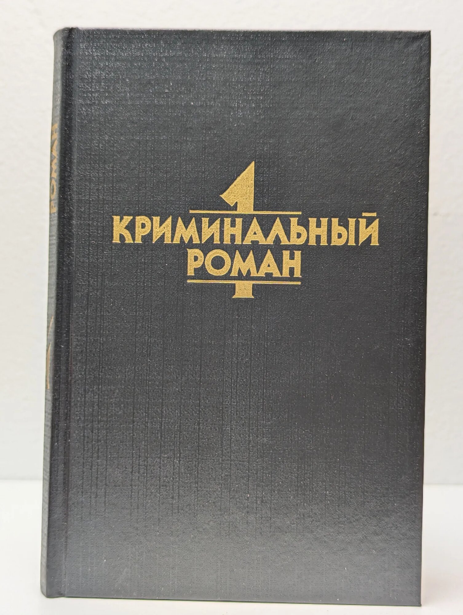 Криминальный роман. Выпуск 1 Кристи Агата, Карр Джон Диксон, Квентин Патрик 1991