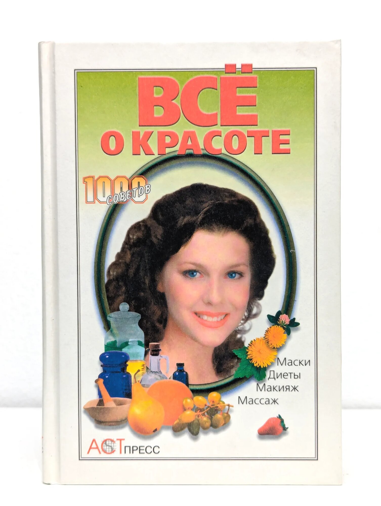 Все о красоте Поливода Борис Андреевич, Сластененко Валентина Ефимовна 2001