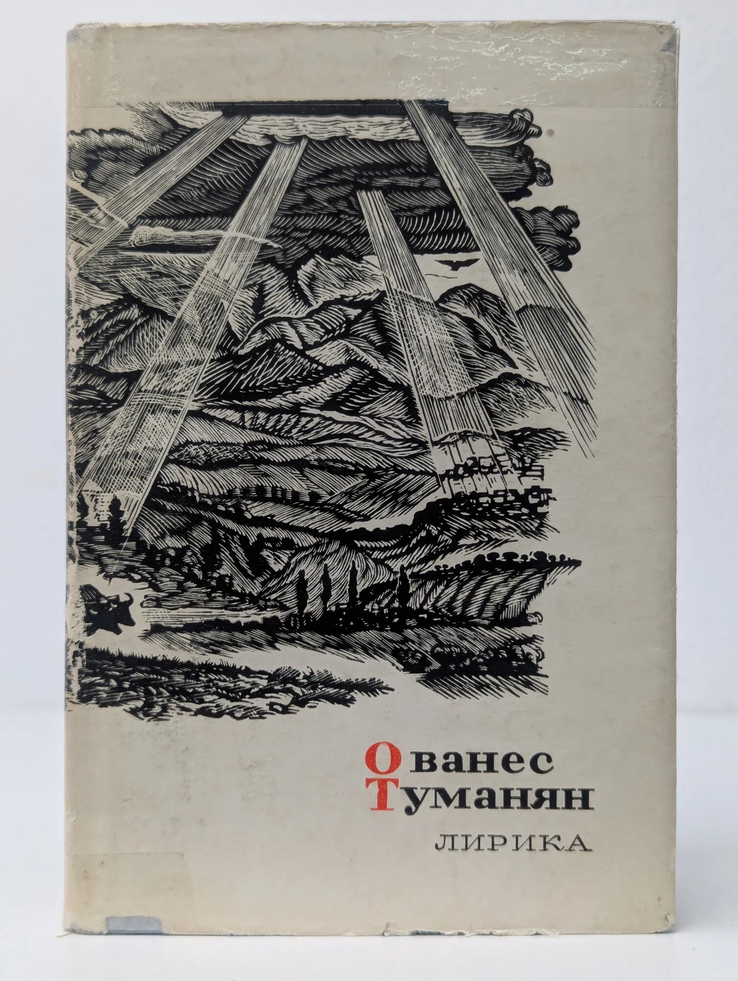 Ованес Туманян. Лирика Туманян Ованес 1969