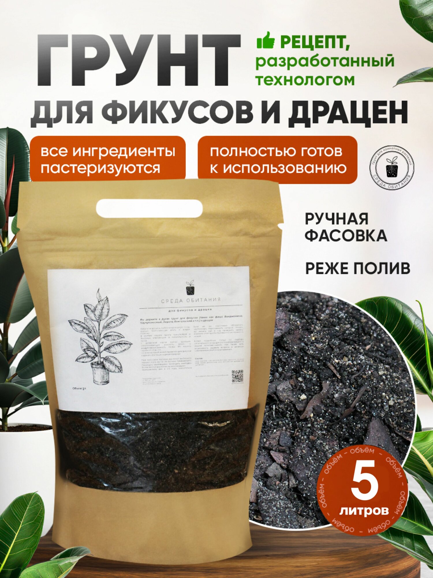 Грунт для фикусов, "Среда обитания", Грунт для драцены, 5 литра