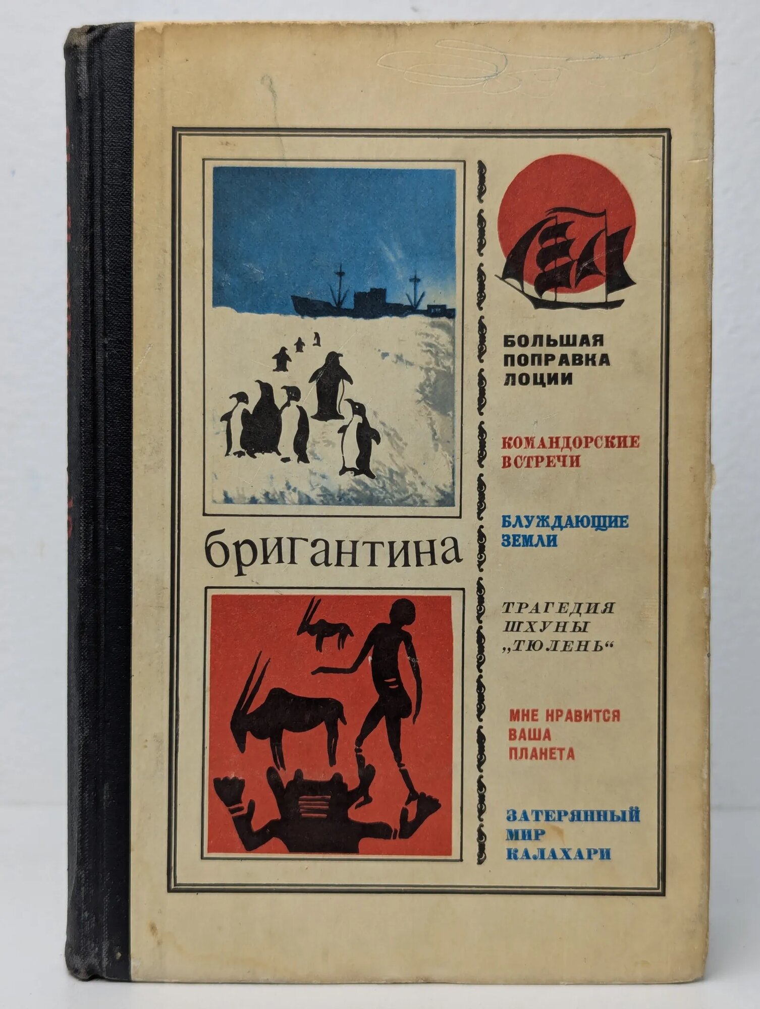 Бригантина Сборник 1973