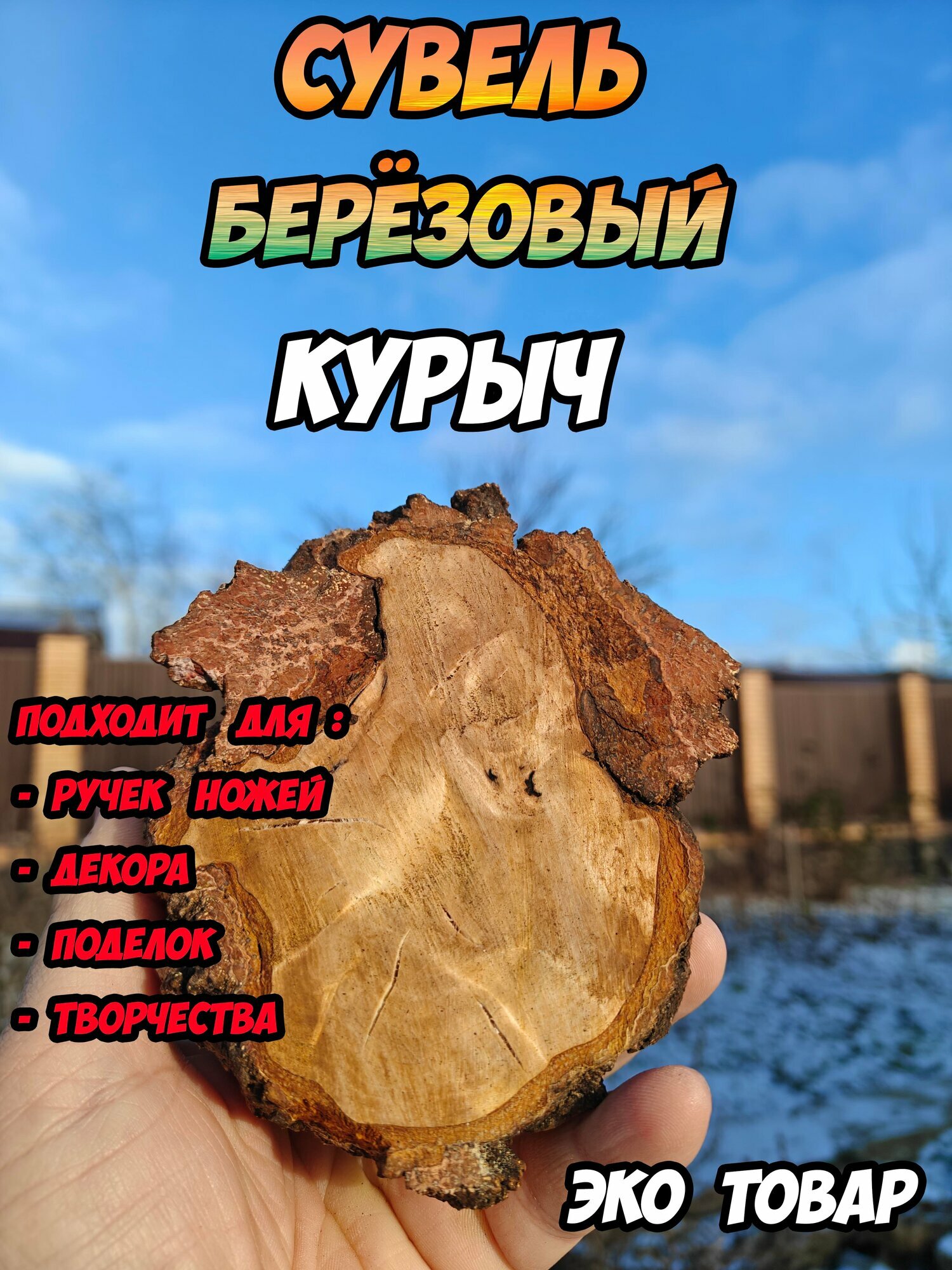 Берёзовый сувель - Курыч