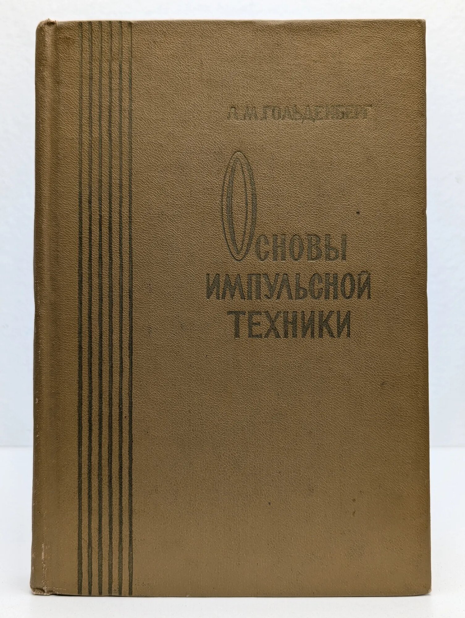 Основы импульсной техники Гольденберг Лев Моисеевич 1964