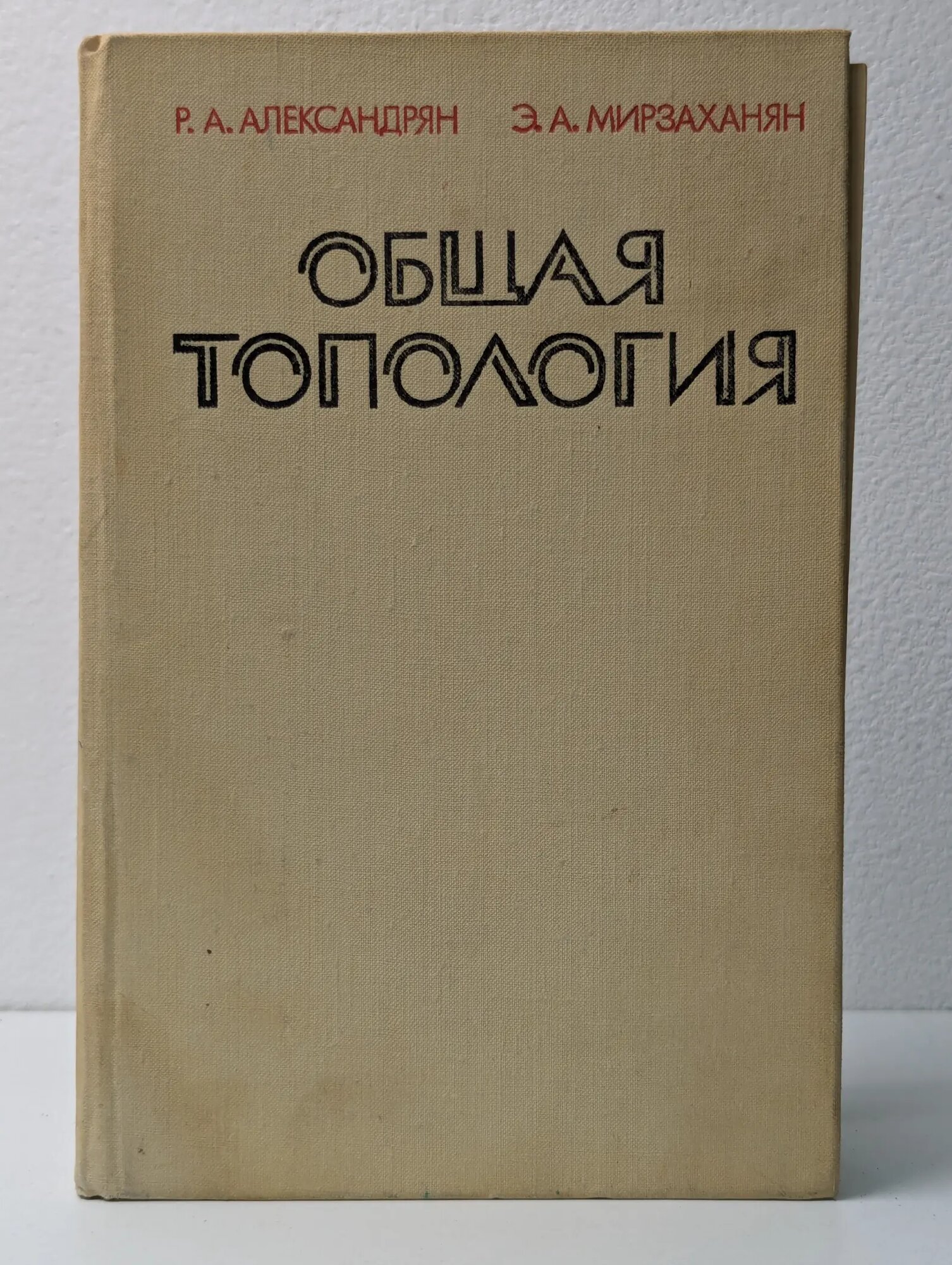 Общая топология Александрян Рафаэль Арамович, Мирзаханян Эдуард Арсеньевич 1979
