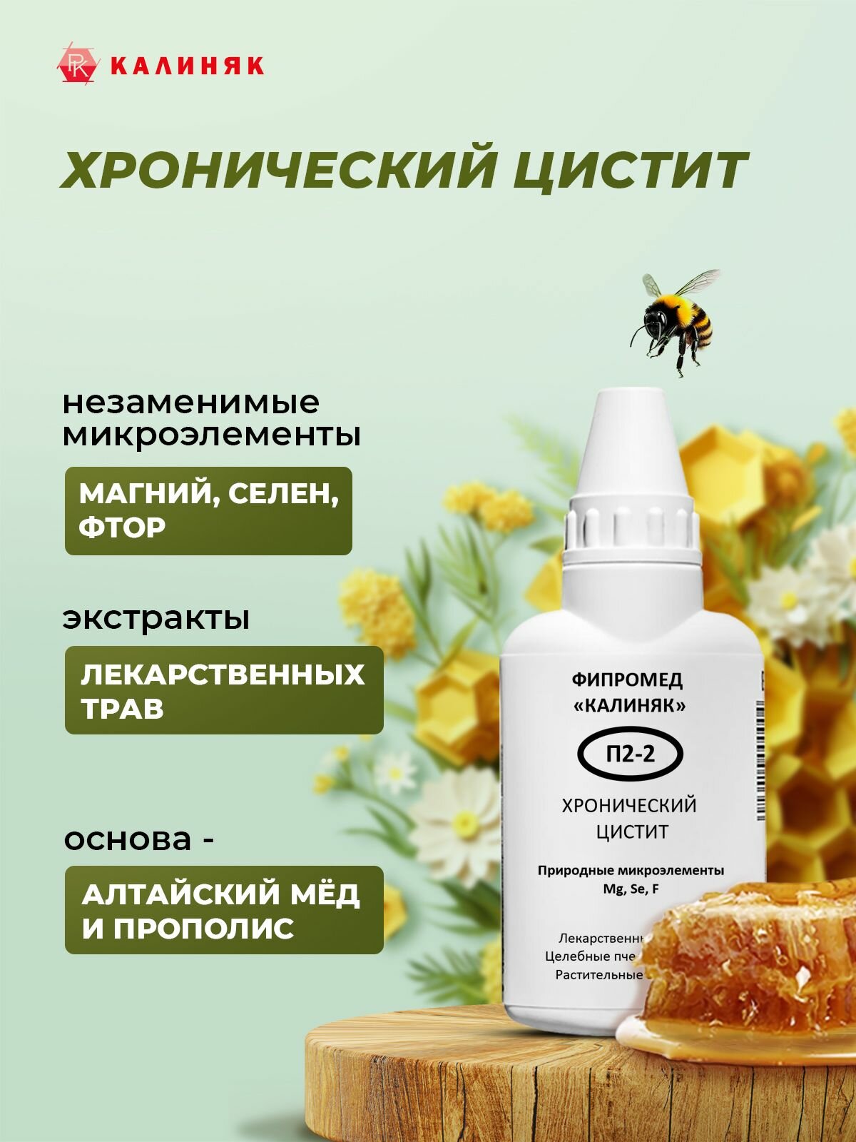 Фипромед Калиняк П2-2, Хронический цистит, 50 мл