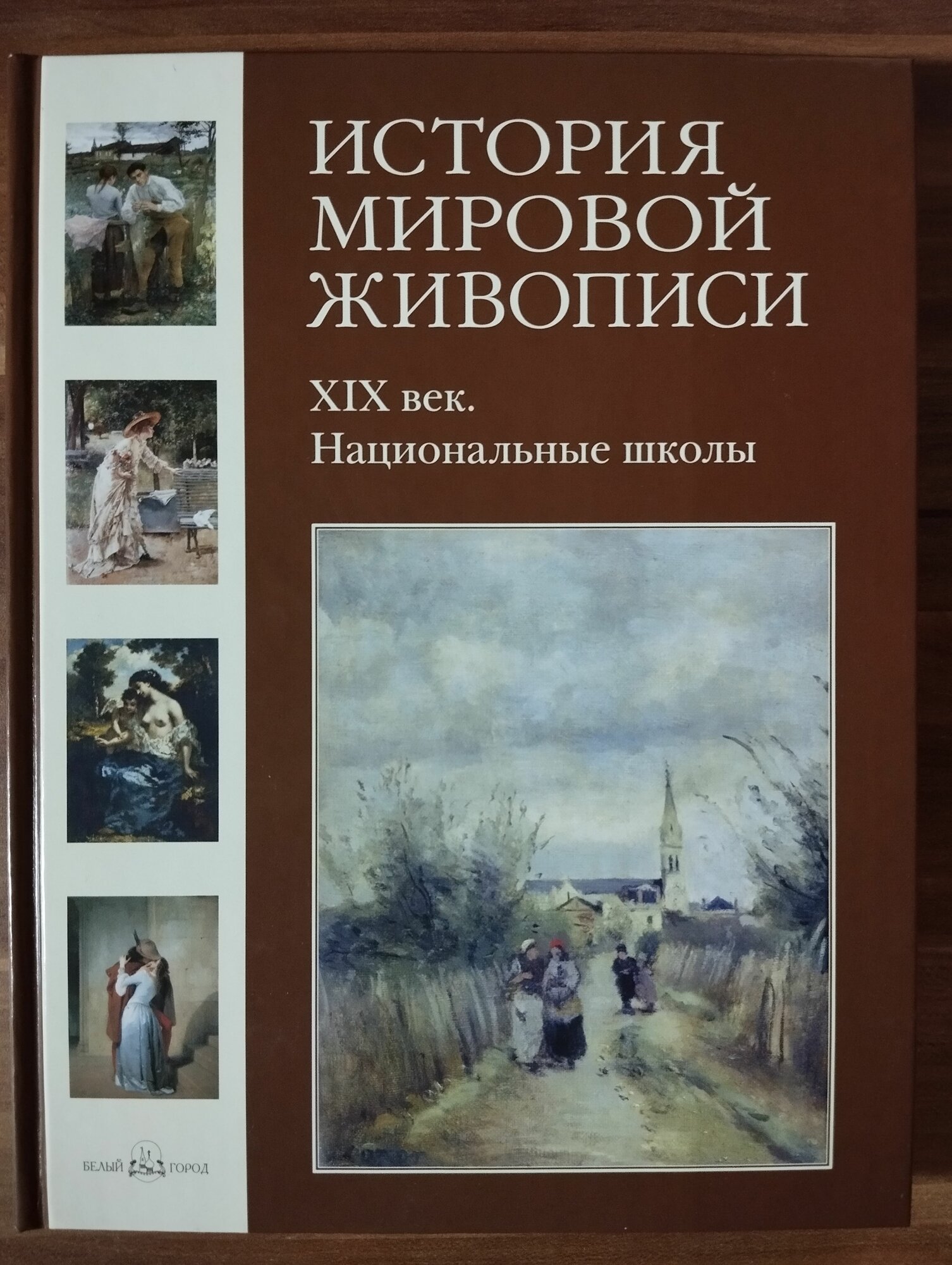 История мировой живописи. ХIХ век. Национальные школы. Темкин Виктор, Калмыкова Вера Николаевна 2008 г.