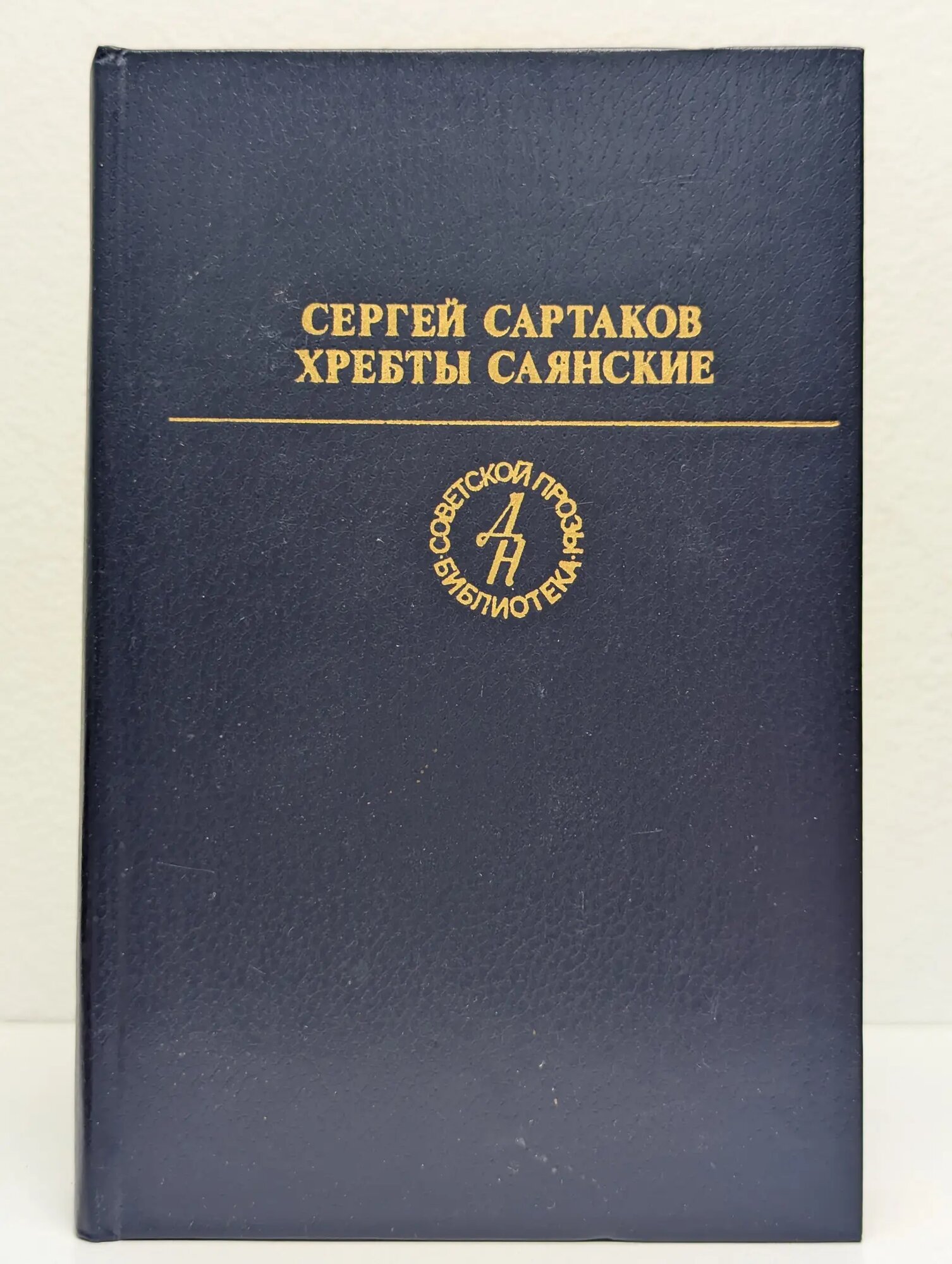 Хребты Саянские. Том 2 Сартаков Сергей Венедиктович 1981