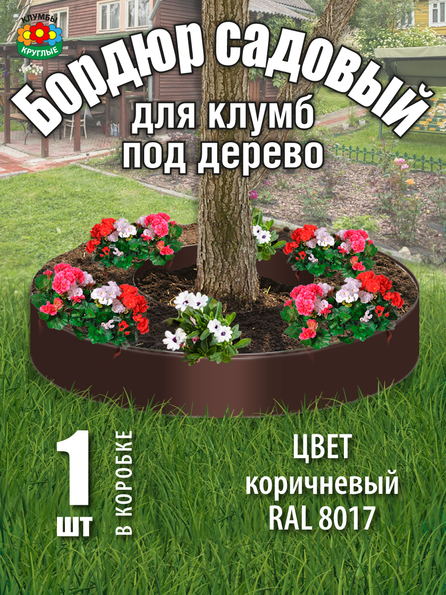 Бордюр садовый оцинкованный для круглых клумб под дерево / Коричневый