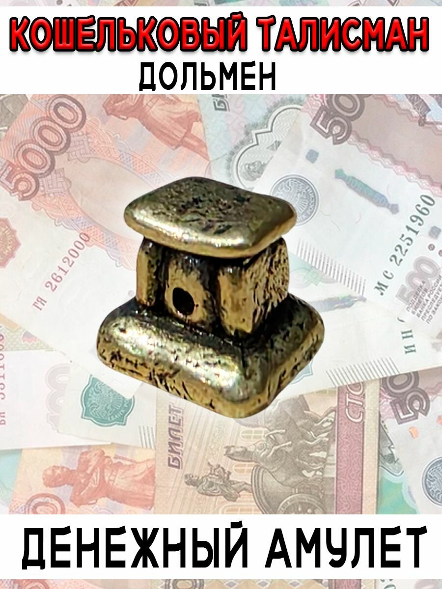 Кошельковый талисман оберег дольмен