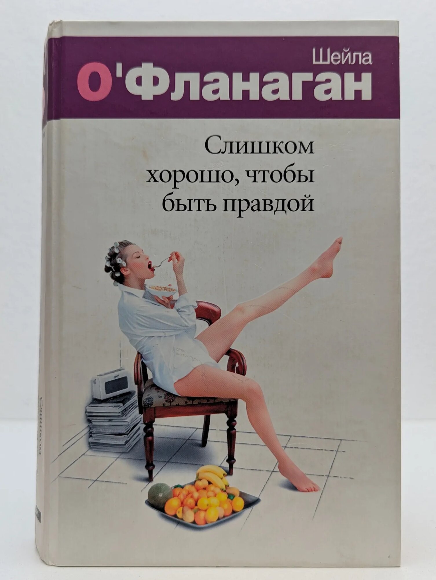 Слишком хорошо, чтобы быть правдой О'Фланаган Шейла 2005