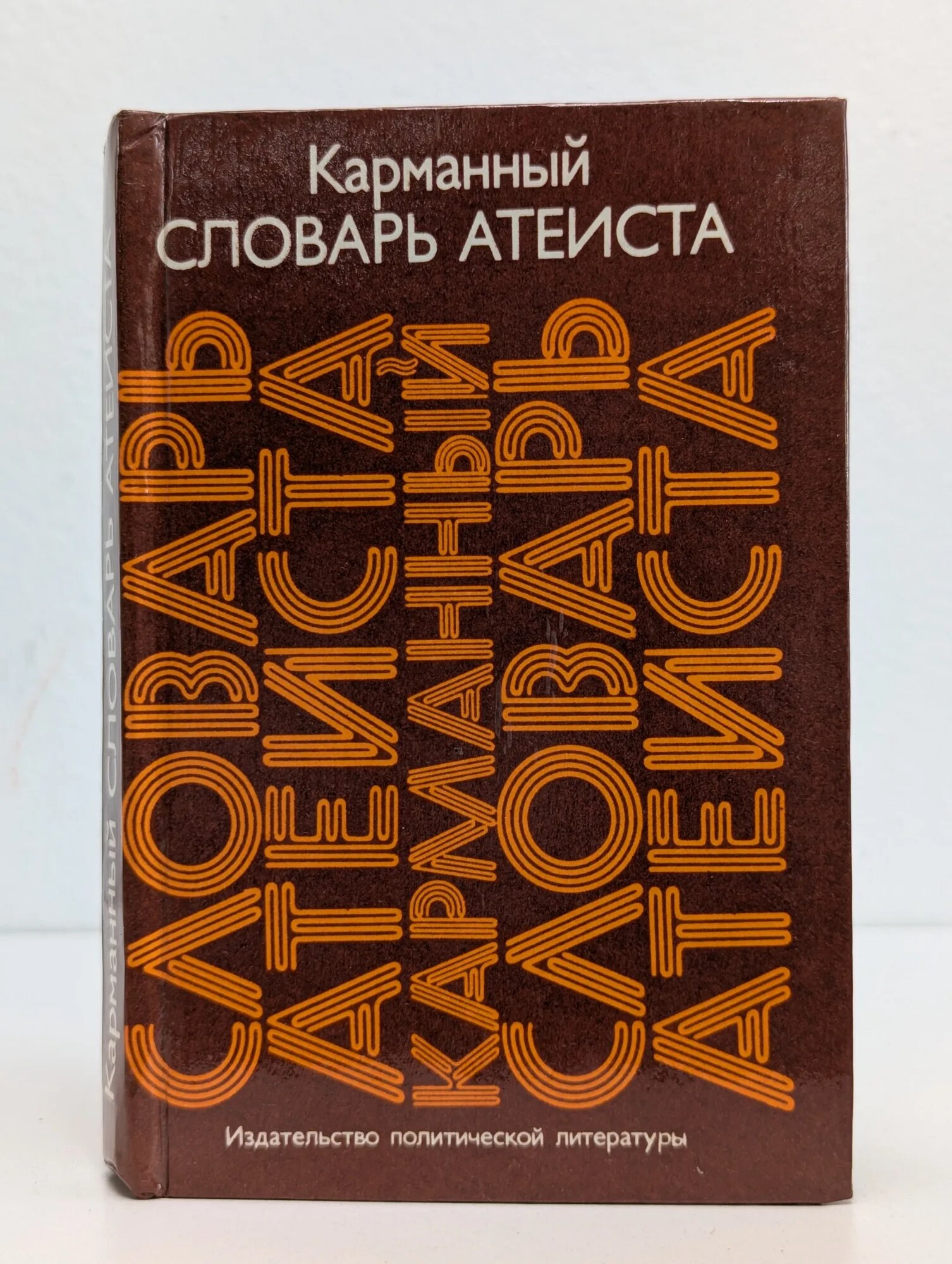 Карманный словарь атеиста 1983