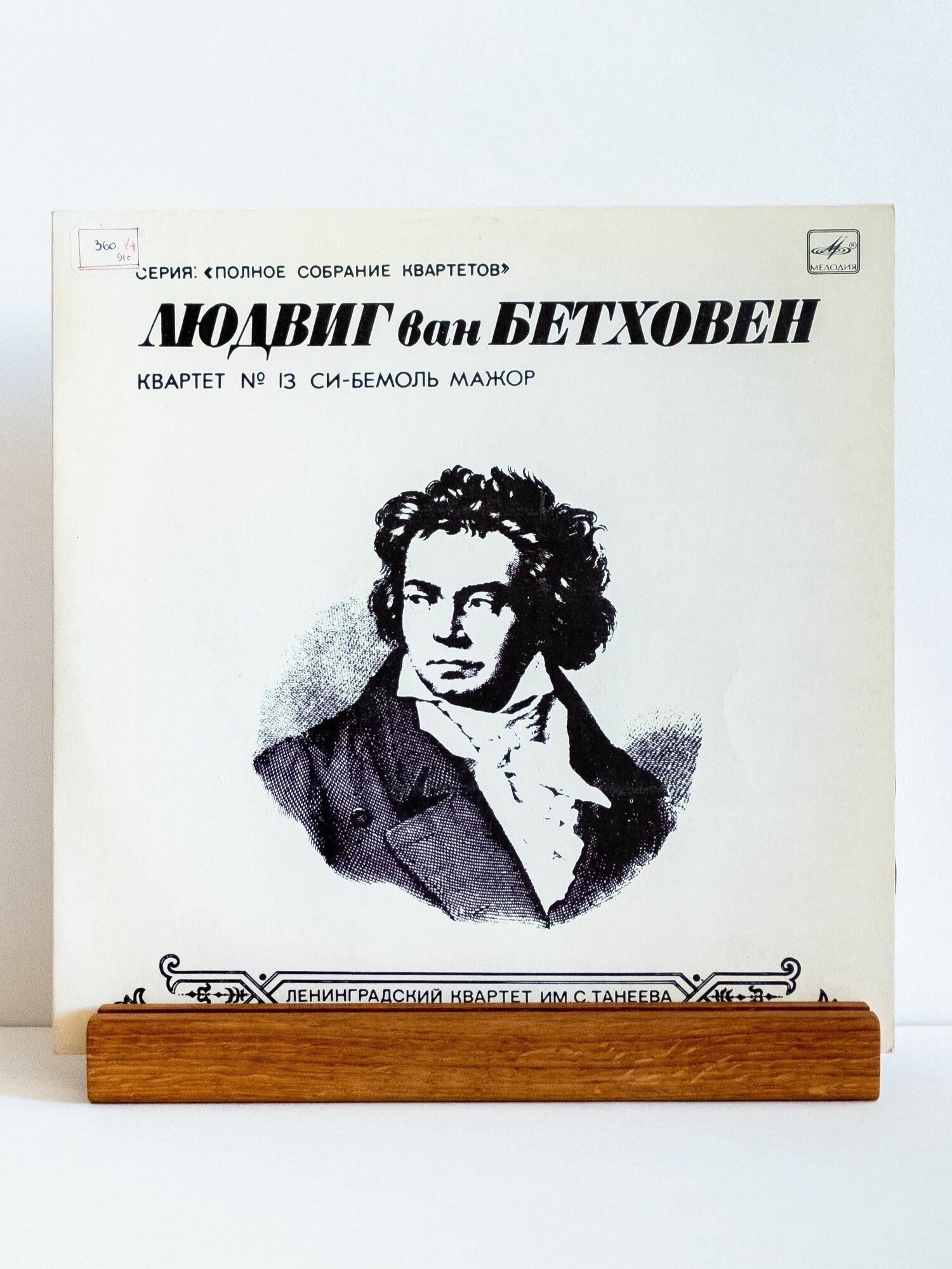Бетховен (Beethoven), квартет имени Танеева - Квартет 13 / виниловая пластинка LP NM