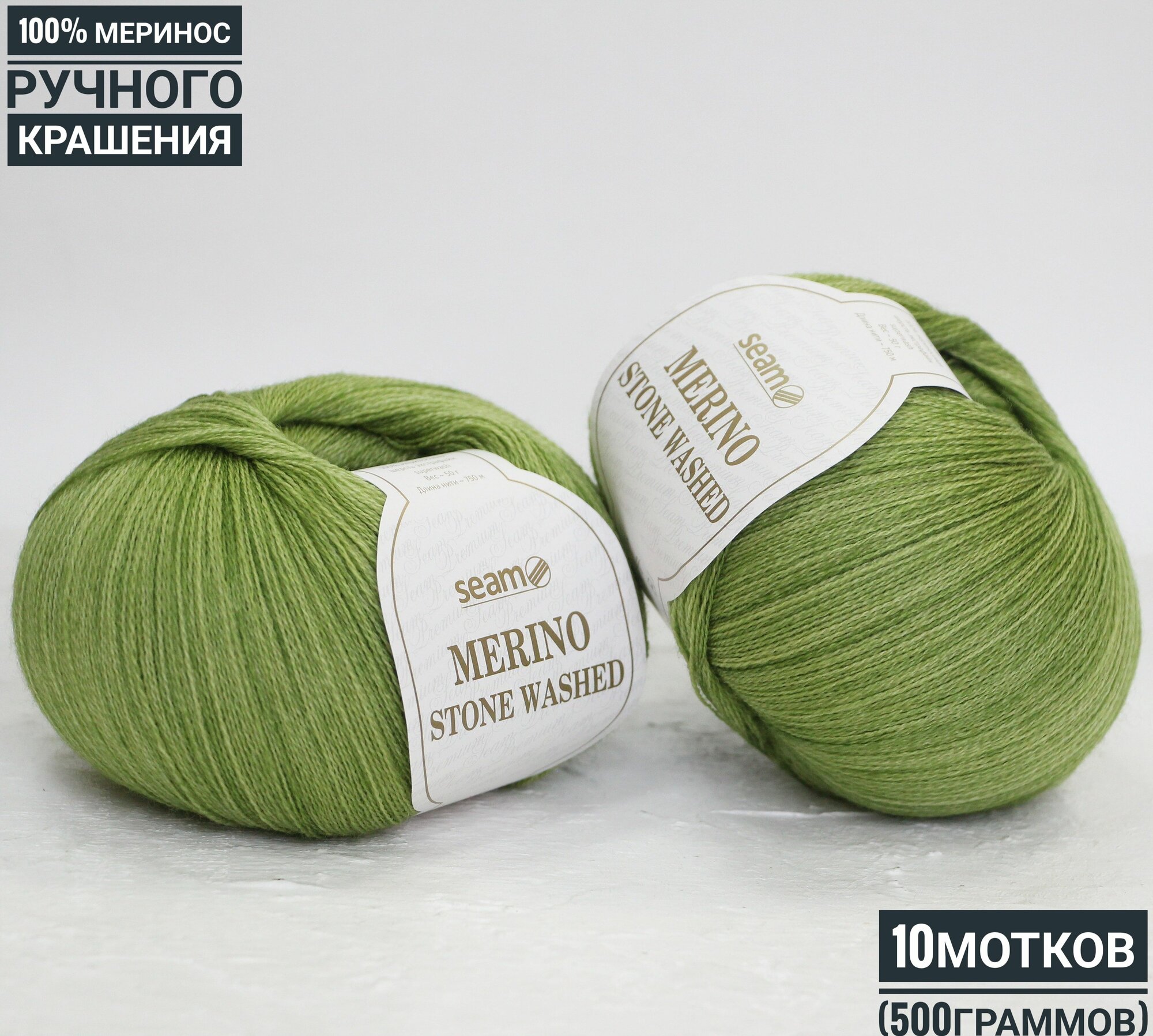 100% меринос Мерино Стоун Вошт 50гр*750м*10шт свежий зелёный 17