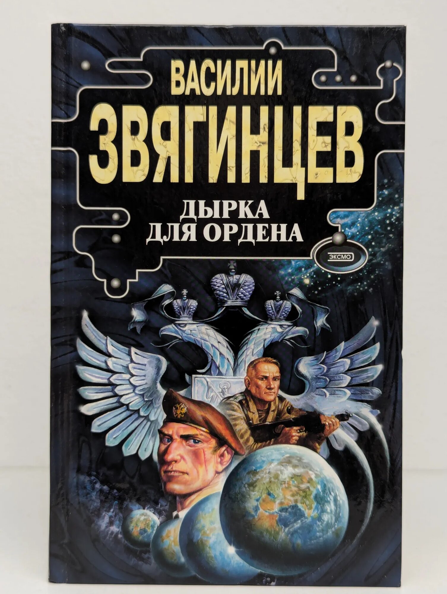 Дырка для ордена Звягинцев Василий Дмитриевич 2002
