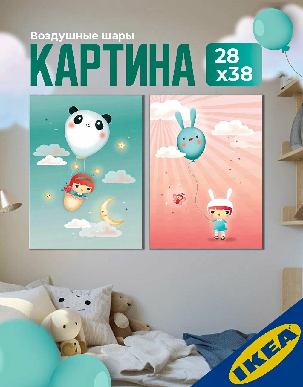 Картина 28х38 см, Воздушные шары, детская, IKEA PJATTERYD пьеттерид