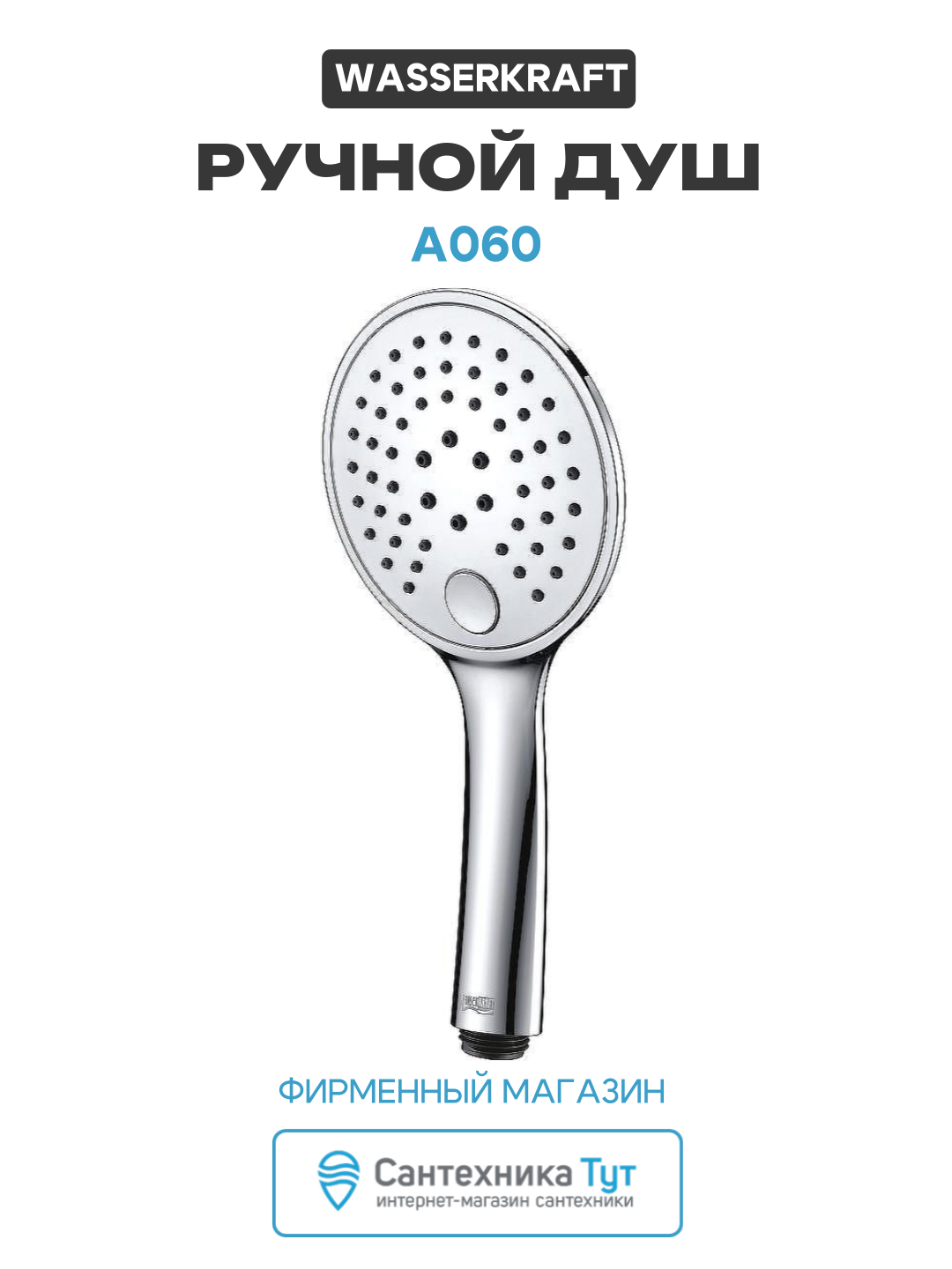 Ручной душ WasserKRAFT A060 Хром пластик