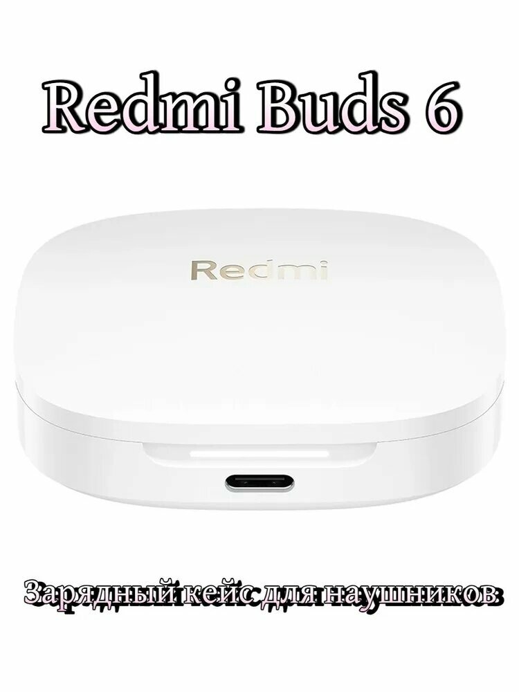 Зарядный кейс для беспроводных наушников Redmi Buds 6 , белое