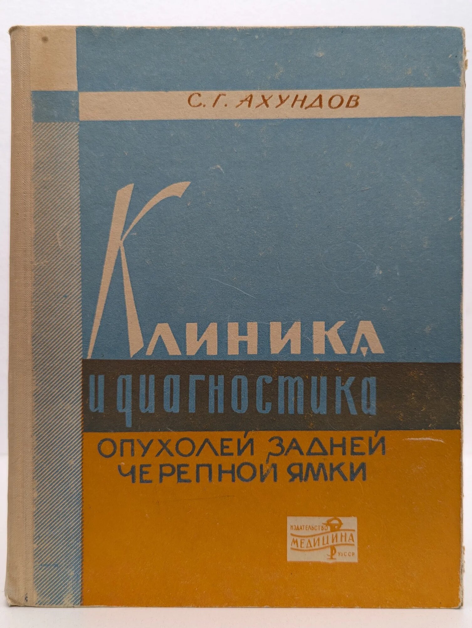 Клиника и диагностика опухолей задней черепной ямки Ахундов Сурхай Гейдарович 1965