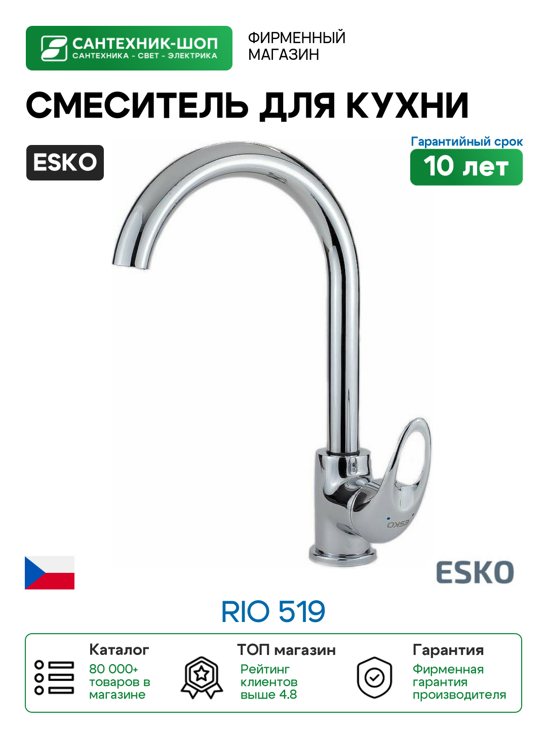 Смеситель для кухни ESKO Rio 519 Хром
