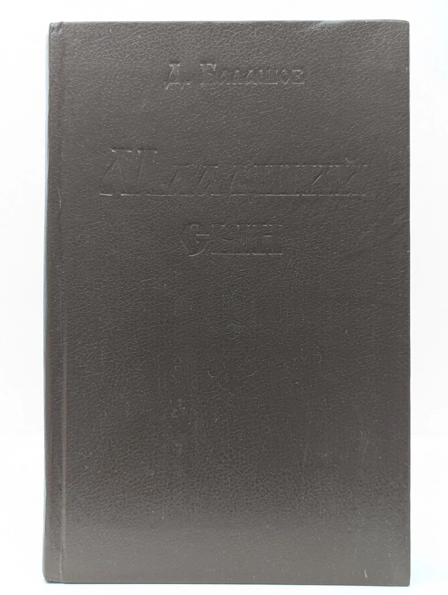 Младший сын Балашов Дмитрий Михайлович 1994