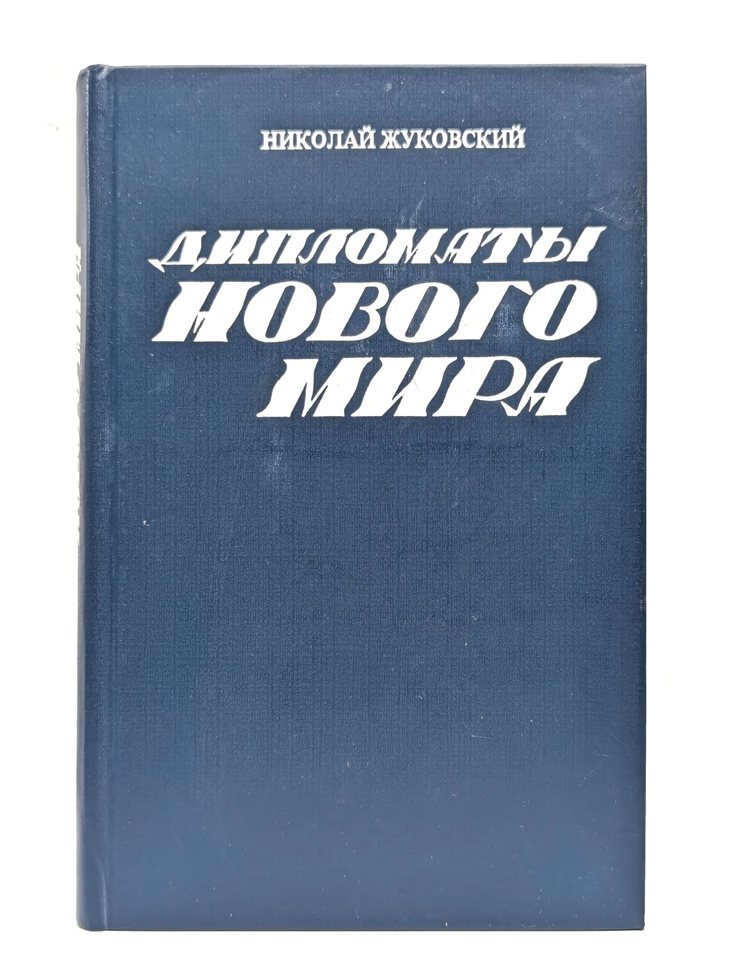 Дипломаты нового мира Жуковский Николай Павлович 1982