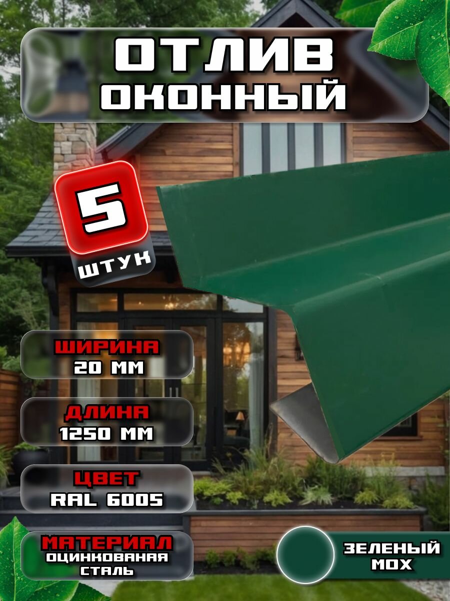 Отлив для окна / цоколя. Цвет RAL 6005 (зеленый мох), ширина 20мм, длина 1250 мм, 5 штук