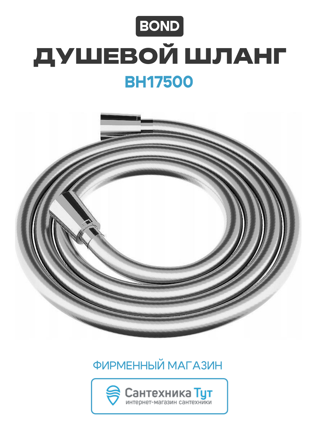 Душевой шланг Bond BH17500 Хром, элегантный и надежный аксессуар