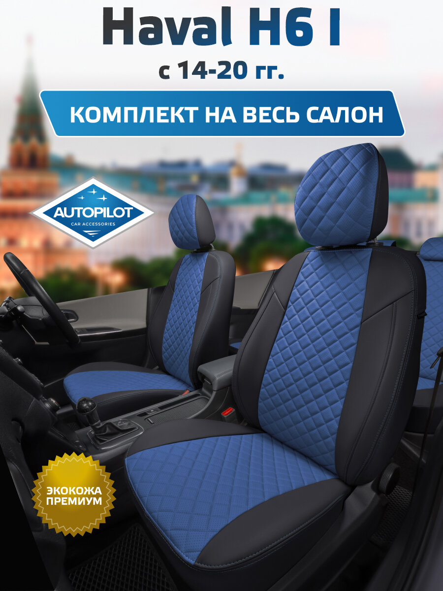 Комплект авточехлов "Автопилот" Haval H6 с 14г. Экокожа ромб (Черный + Синий)
