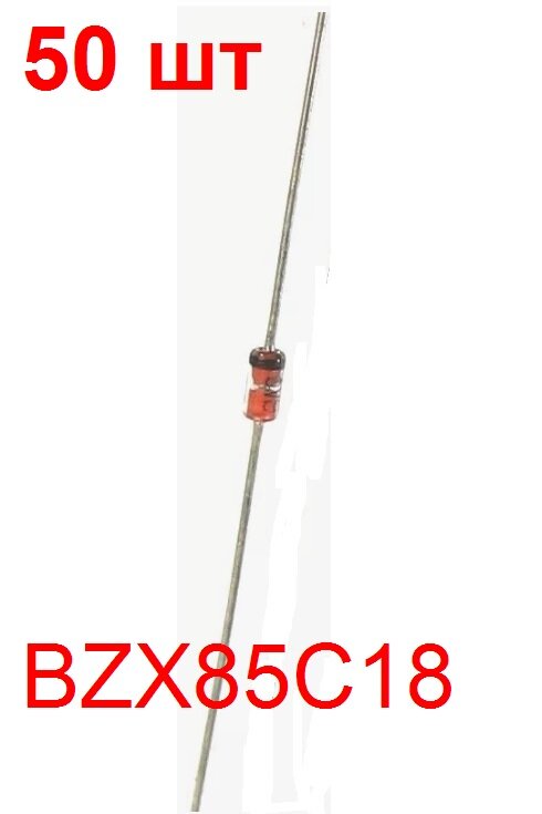 Стабилитрон BZX85C18 50 шт. 18В 1,3Вт в корпусе DO-41