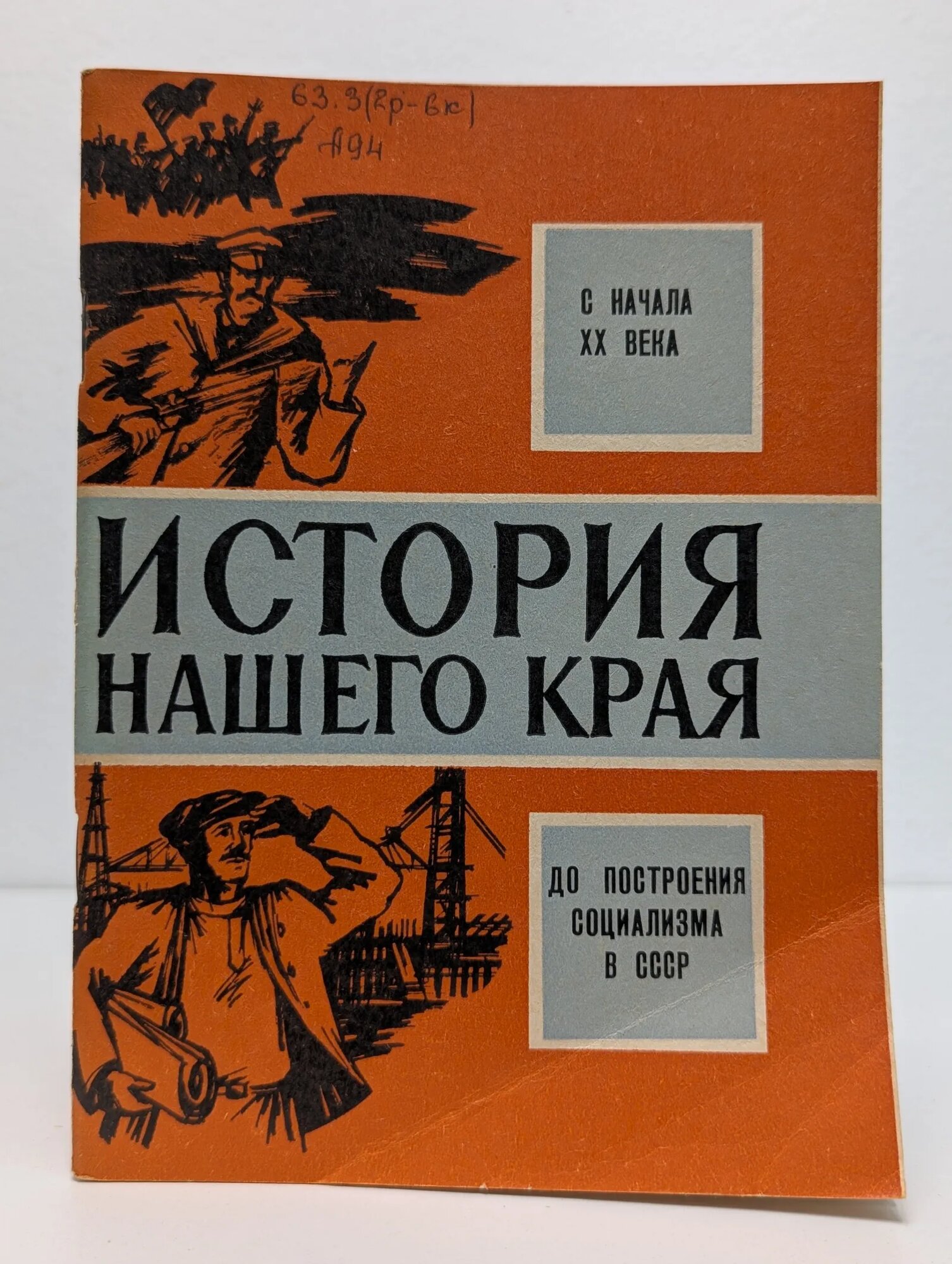 История нашего края: с начала XX века до построения социализма в СССР Афанасьева Анна Ивановна, Эпштейн Евгений Михайлович, К. А. Морозов 1987