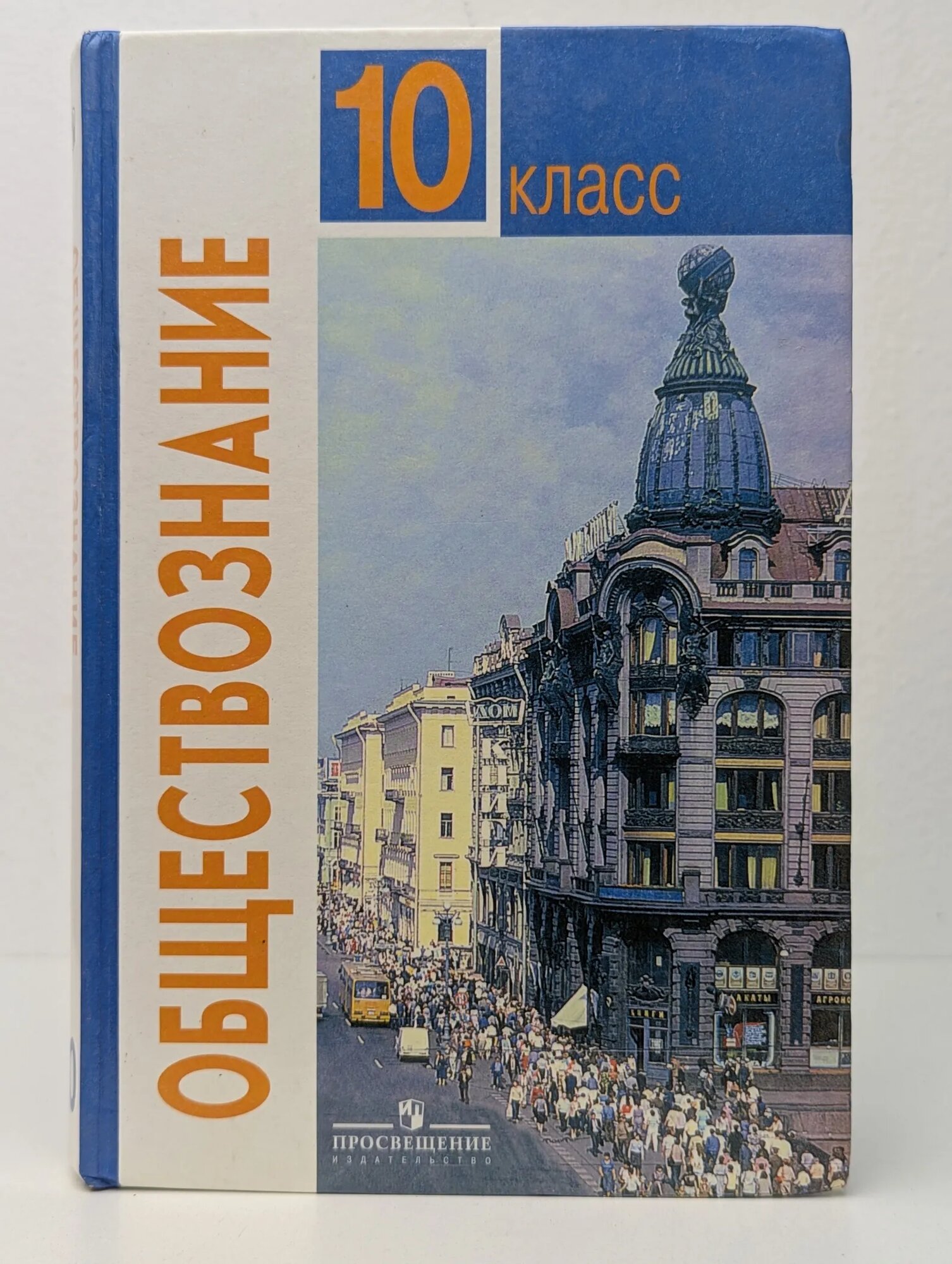 Обществознание. 10 класс Боголюбов Л. Н. (ред.) 2008