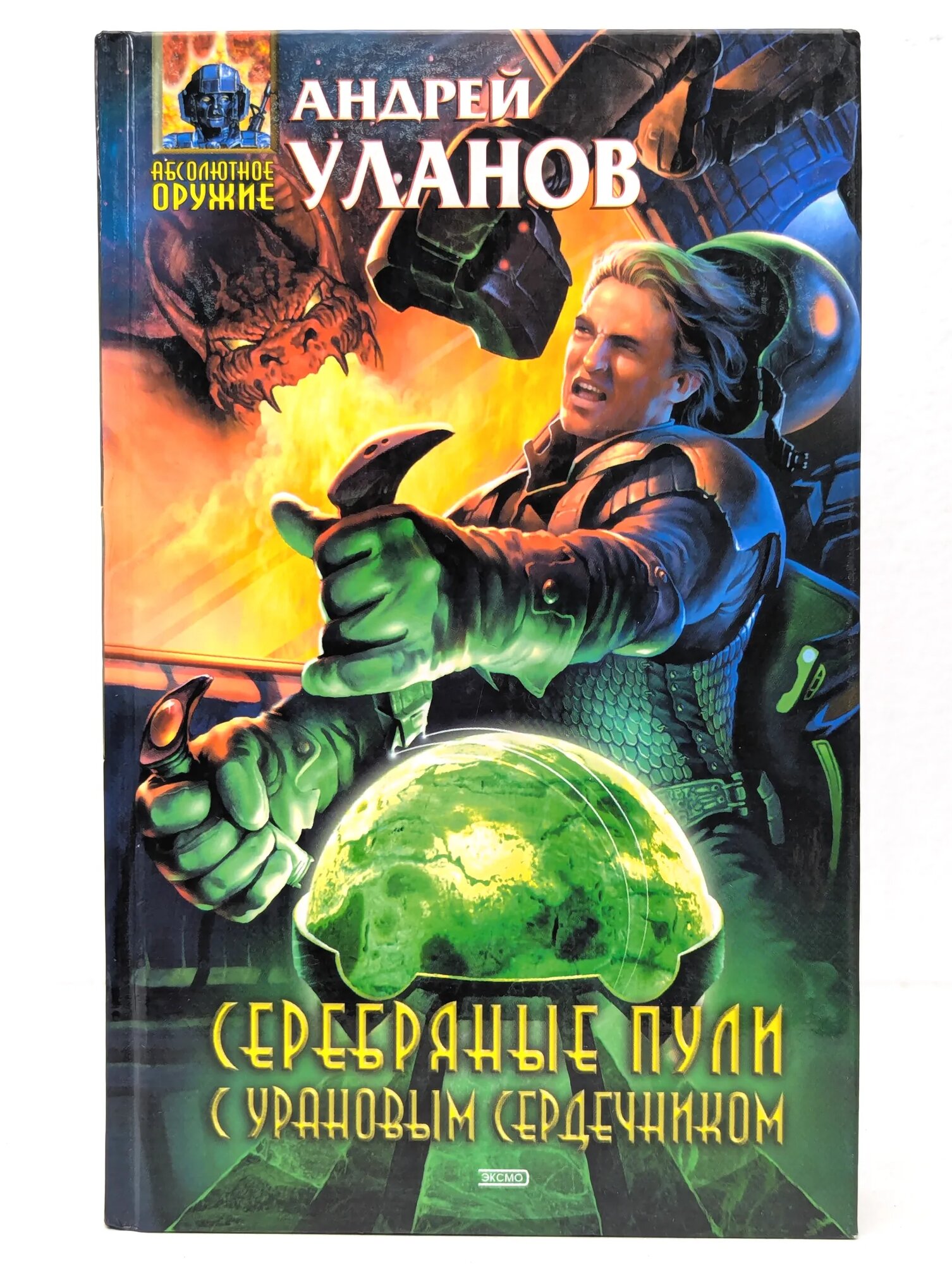 Серебряные пули с урановым сердечником Уланов Андрей Андреевич 2004