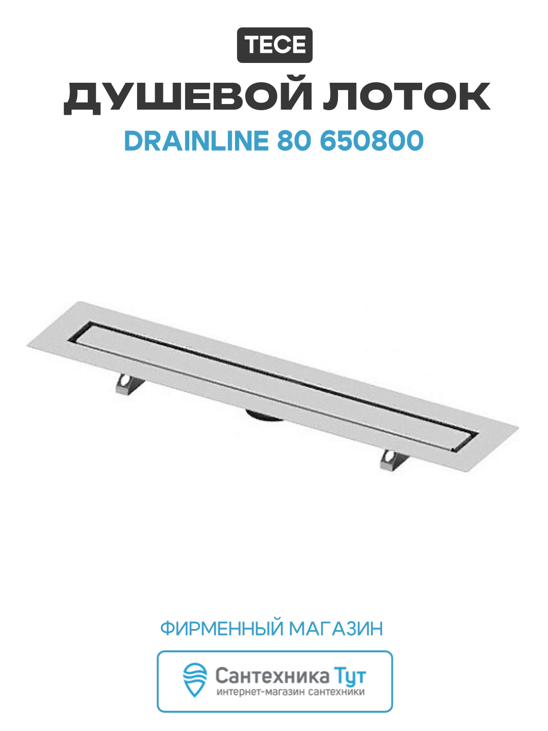 Душевой лоток Tece Drainline 80 650800 нержавеющая сталь хром