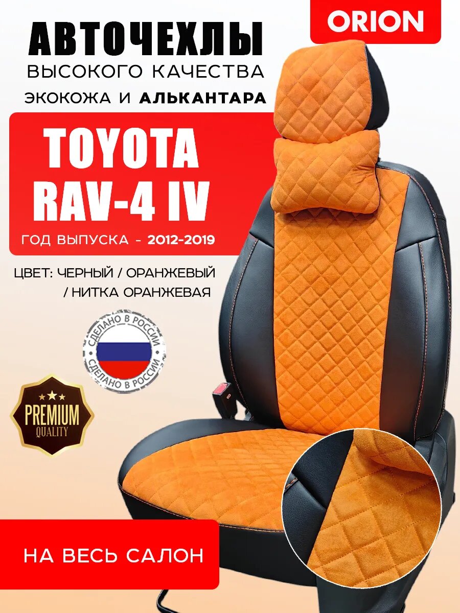 Автомобильные чехлы на весь салон для Toyota RAV-4 IV