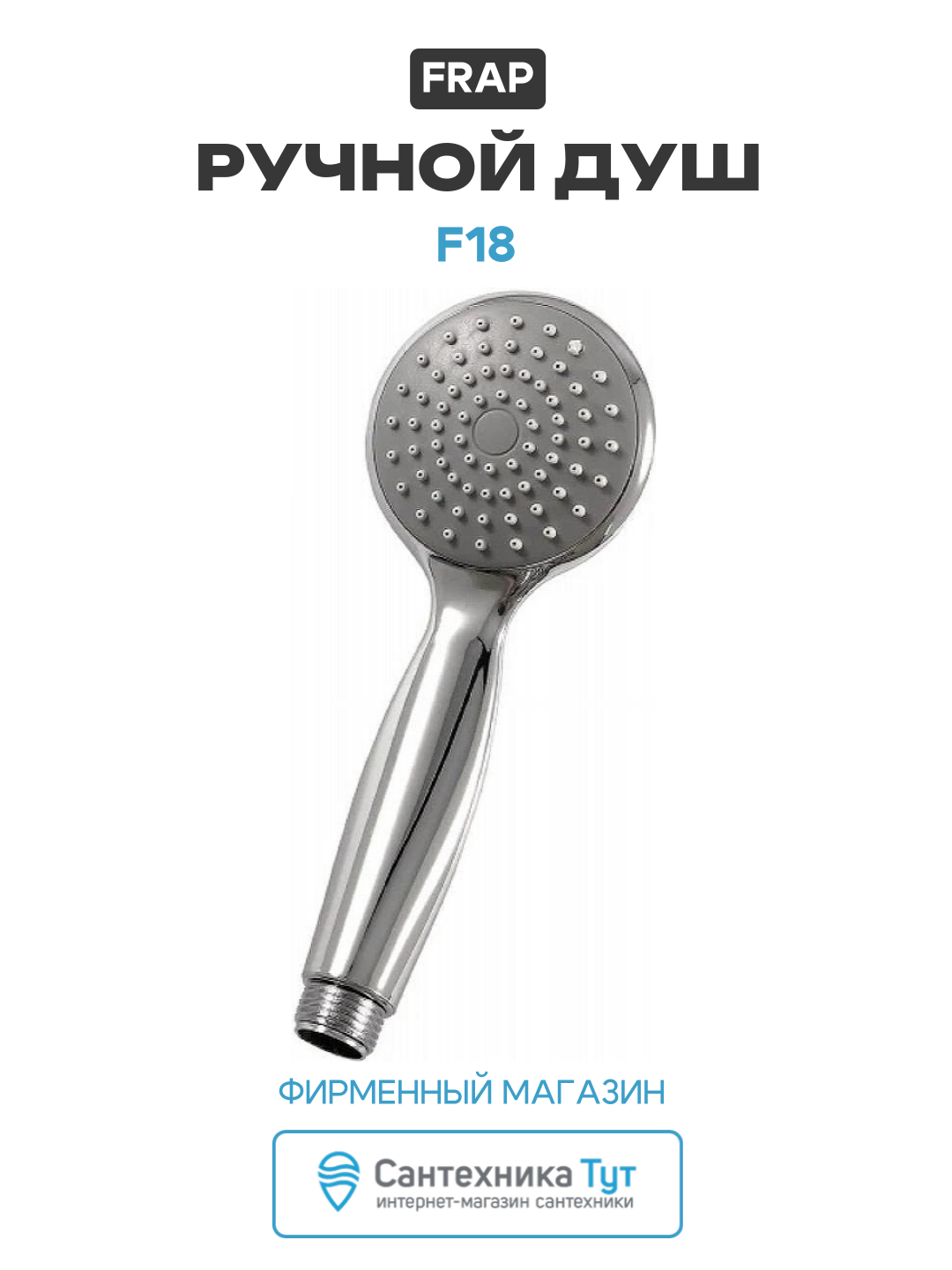 Ручной душ Frap F18 цвет Хром, качество и надежность