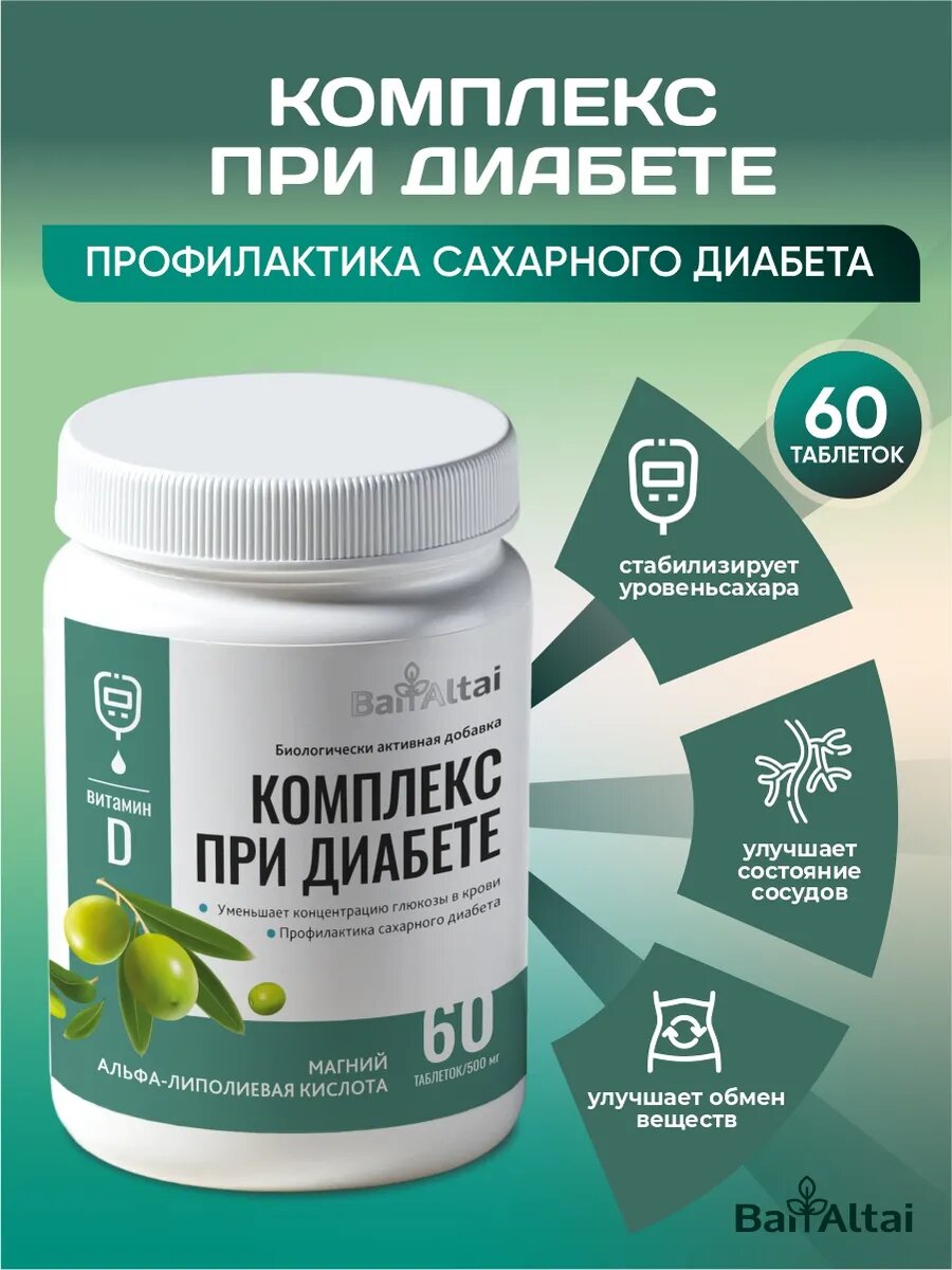 Препарат от диабета, нормализация и контроль сахара, от холестерина