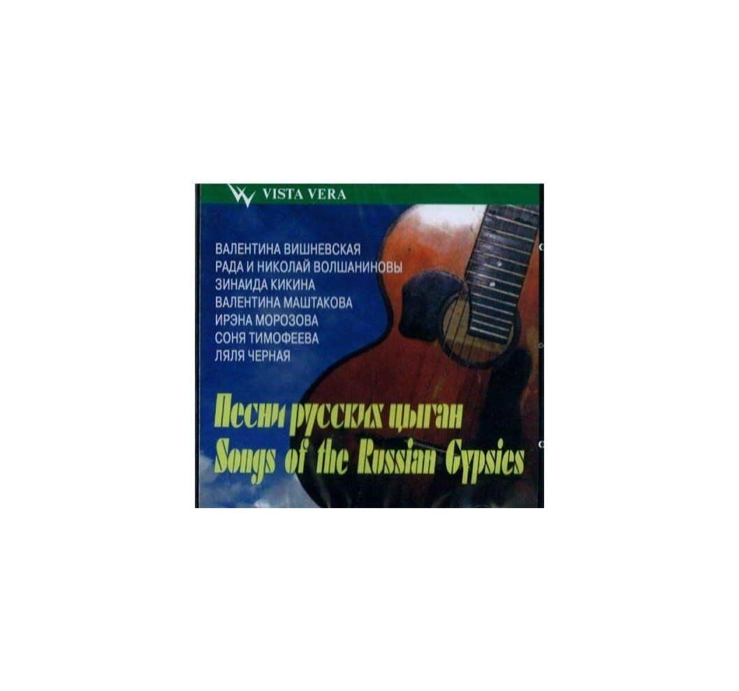 Диск Песни русских цыган (на русском и цыганском языках) (1 CD)