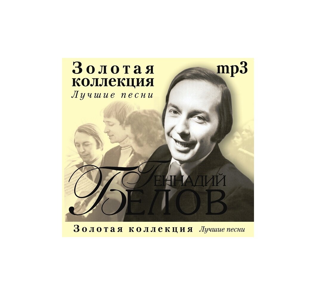 Диск Геннадий Белов - Золотая коллекция (1 CD)