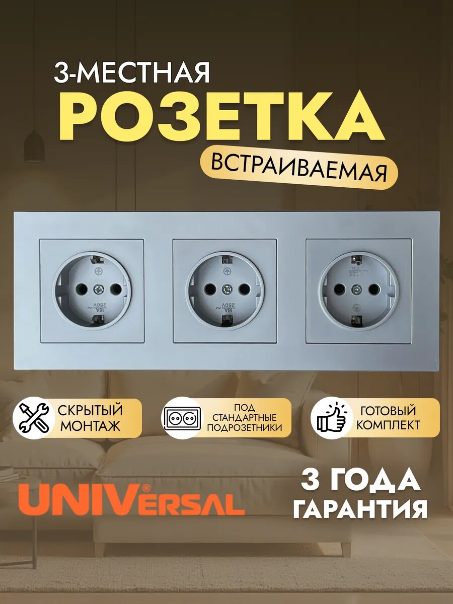 Розетка тройная встраиваемая с заземлением
