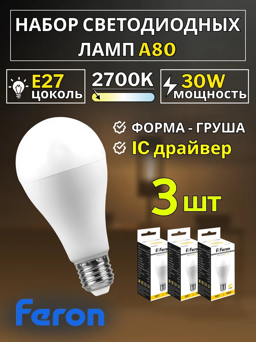 Лампа светодиодная E27 30W 2700K 3 шт