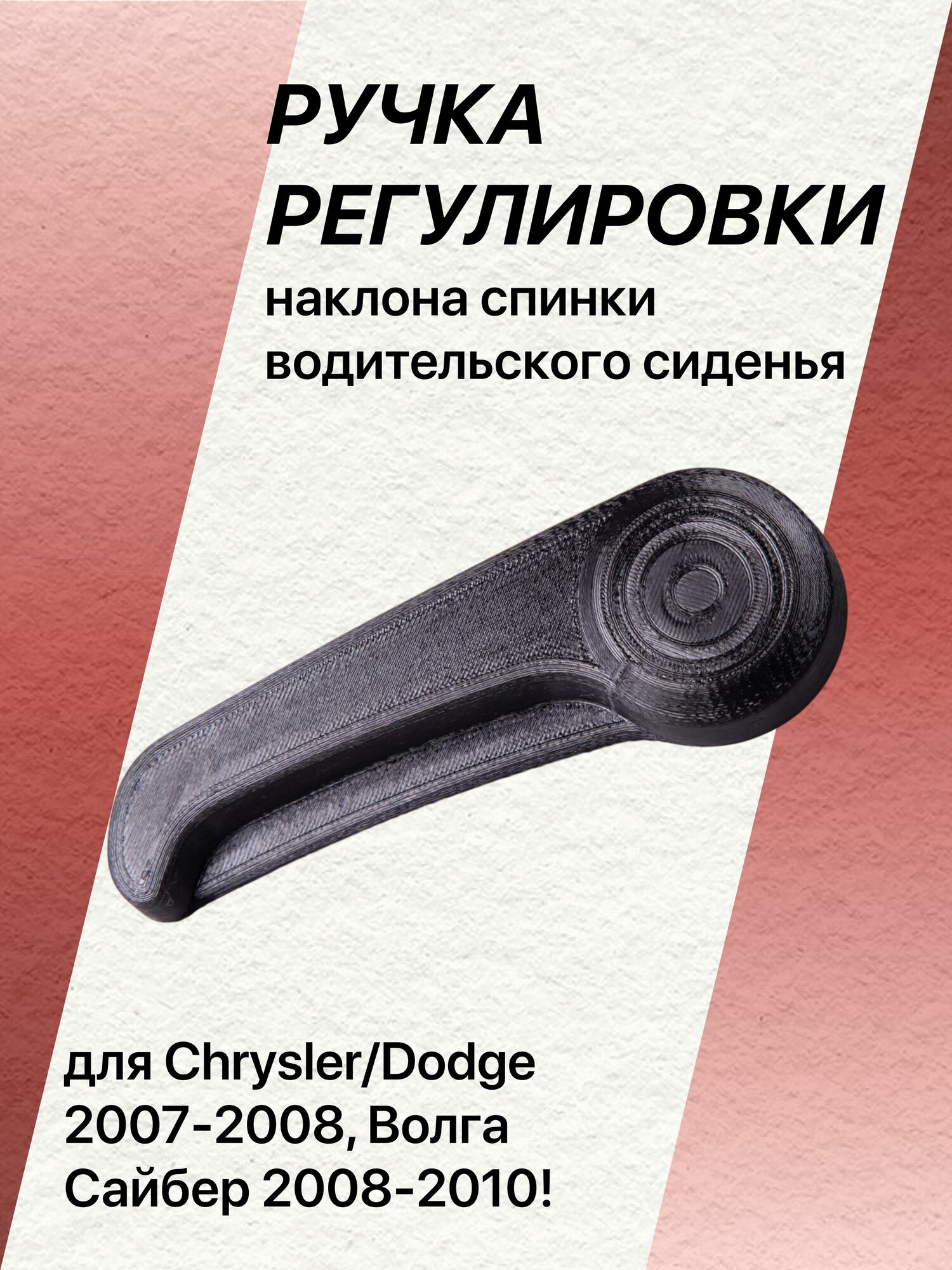 Ручка регулировки спинки сиденья Volga Siber водительская (левая)