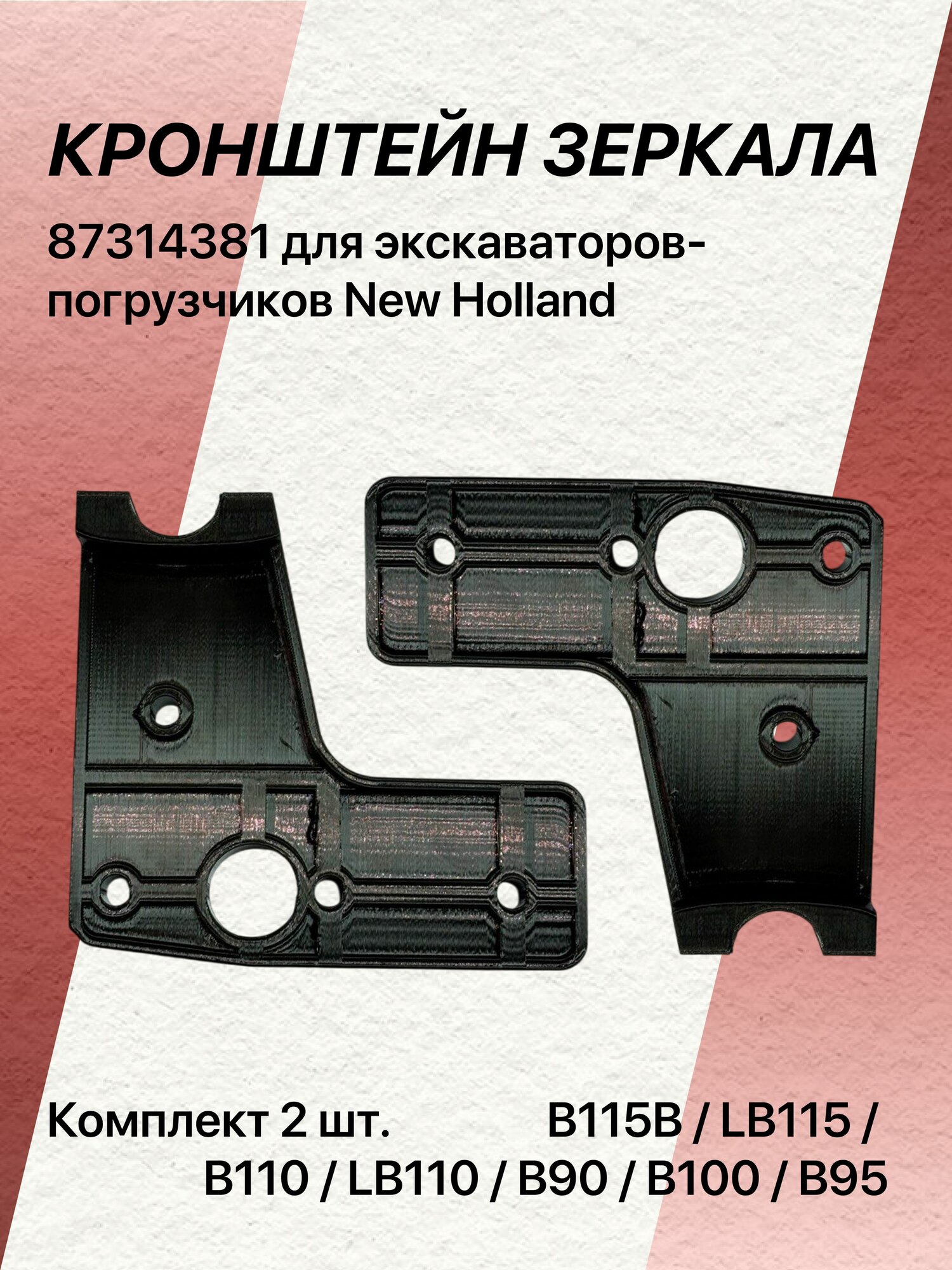 Комплект (2 шт) кронштейнов зеркал 87314381 для экскаваторов-погрузчиков New Holland B115B / LB115