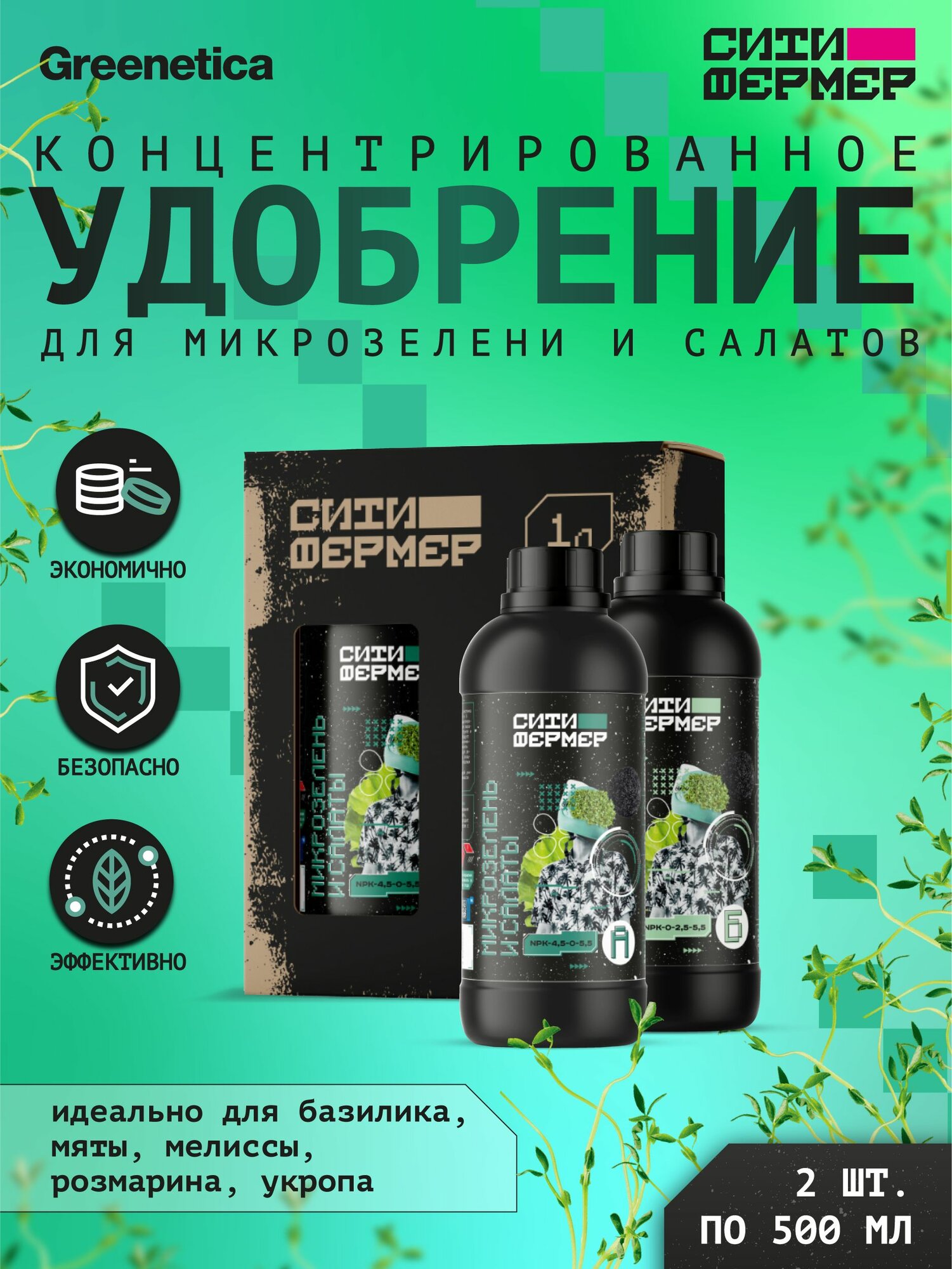 Ситифермер Микрозелень и салаты А+Б 0,5 л Набор органоминеральных удобрений 1 л