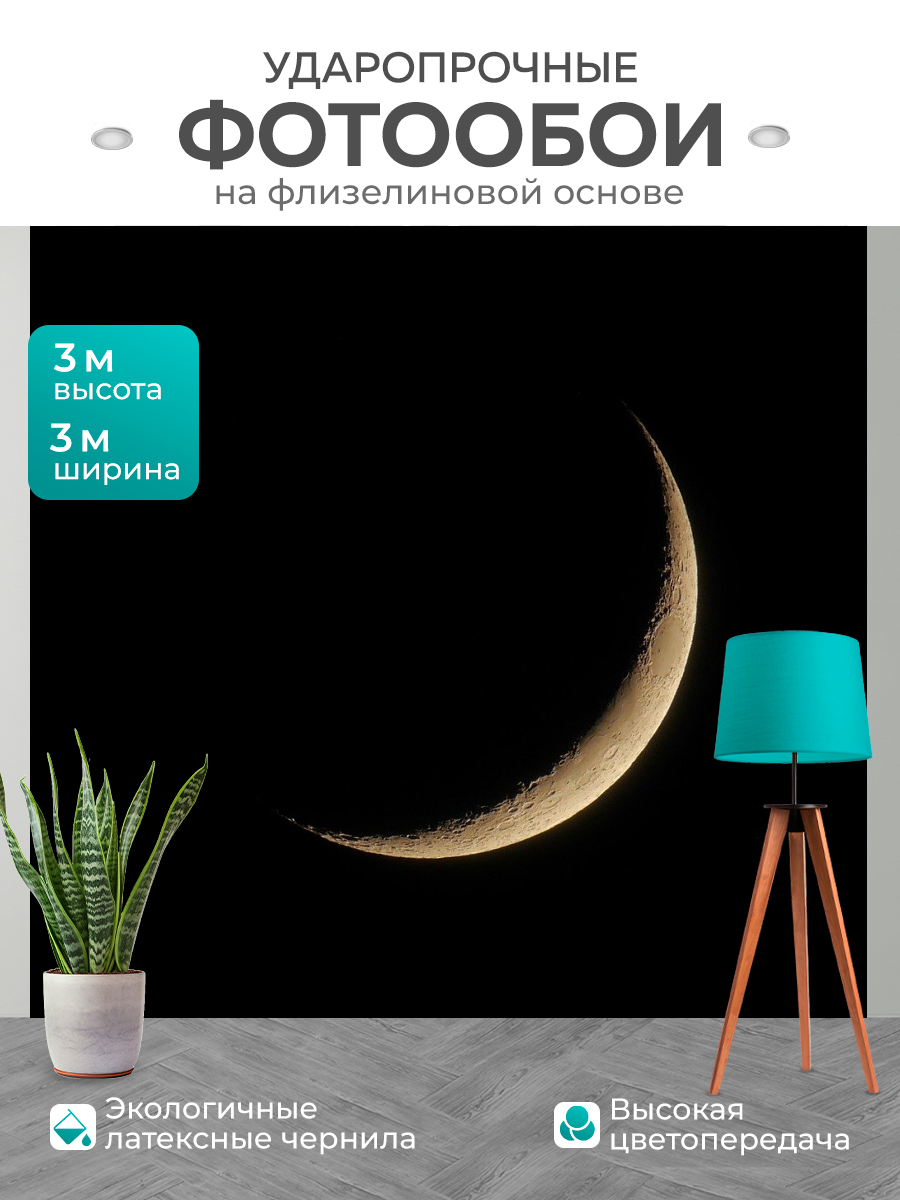 Фотообои моющиеся ударопрочные "Луна, полумесяц, ночь" 300x300 см. флизелиновые на стену