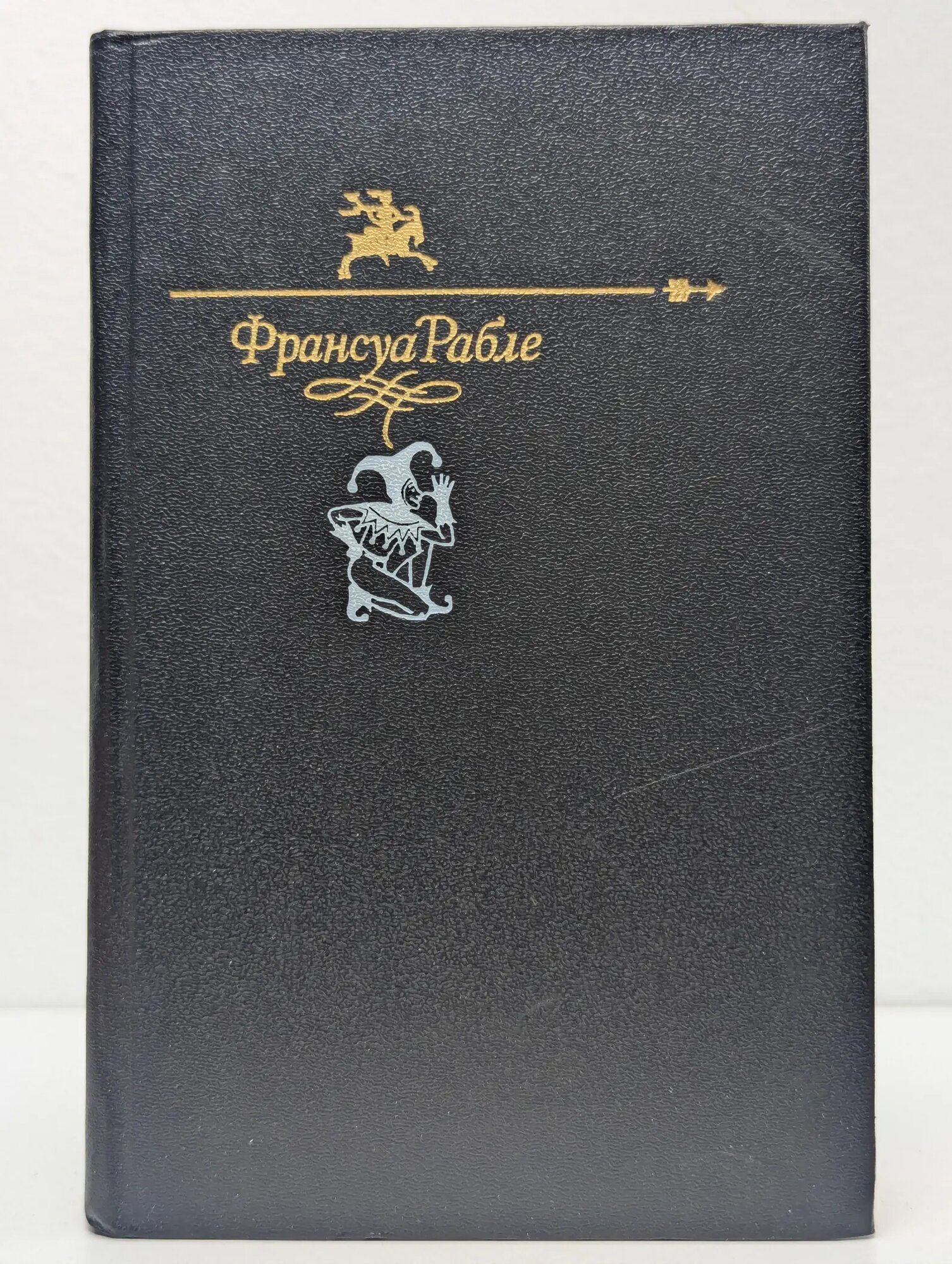 Гаргантюа и Пантагрюэль Рабле Франсуа 1991
